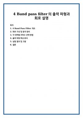 4 Band pass filter의 출력 파형과 회로 설명-1페이지