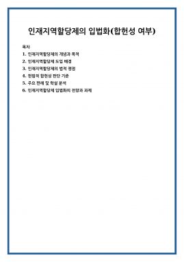 인재지역할당제의 입법화(합헌성 여부)-1페이지