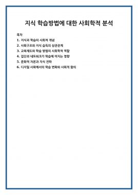 지식 학습방법에 대한 사회학적 분석-1페이지