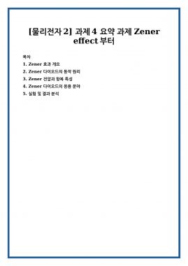 [물리전자2] 과제4 요약 과제 Zener effect부터-1페이지