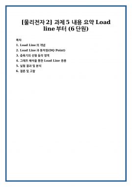 [물리전자2] 과제5 내용 요약 Load line부터 (6단원)-1페이지