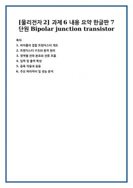 [물리전자2] 과제6 내용 요약 한글판 7단원 Bipolar junction transistor-1페이지