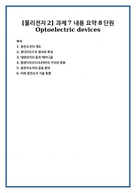 [물리전자2] 과제7 내용 요약 8단원 Optoelectric devices-1페이지