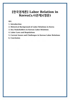[한국경제론] Labor Relation in Korea(노사관계)(영문)-1페이지