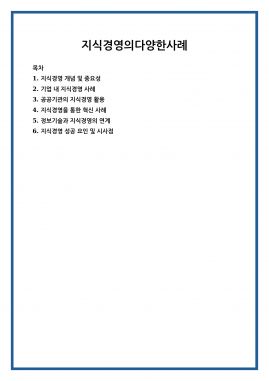 지식경영의다양한사례-1페이지
