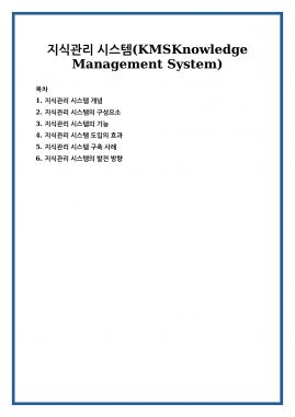 지식관리 시스템(KMSKnowledge Management System)-1페이지