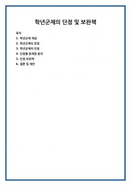 학년군제의 단점 및 보완책-1페이지