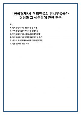 [한국경제사] 우리민족의 원시부족국가 형성과 그 생산력에 관한 연구-1페이지