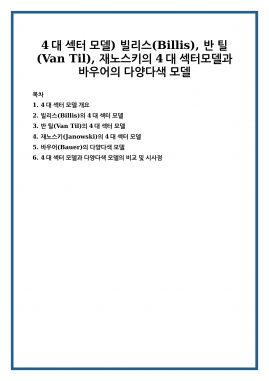 4대 섹터 모델) 빌리스(Billis), 반 틸(Van Til), 재노스키의 4대 섹터모델과 바우어의 다양다색 모델-1페이지