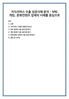 지식서비스 수출 성공사례 분석 - SW, 게임, 문화컨텐츠 업체의 사례를 중심으로-1페이지
