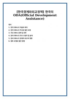 [한국경제와외교정책] 한국의 ODA(Official Development Assistance)-1페이지