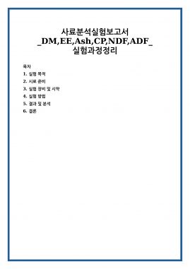 사료분석실험보고서_DM,EE,Ash,CP,NDF,ADF_실험과정정리-1페이지