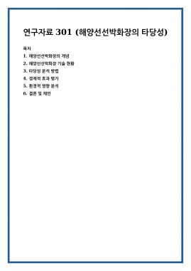 연구자료 301 (해양선선박화장의 타당성)-1페이지