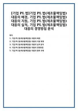 [기업 PL법]기업 PL법(제조물책임법)대응의 배경, 기업 PL법(제조물책임법)대응의 지원, 기업 PL법(제조물책임법)대응의 실적, 기업 PL법(제조물책임법)대응의 경영방침 분석-1페이지
