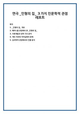 연극 _인형의 집_ 3가지 인문학적 관점 레포트-1페이지
