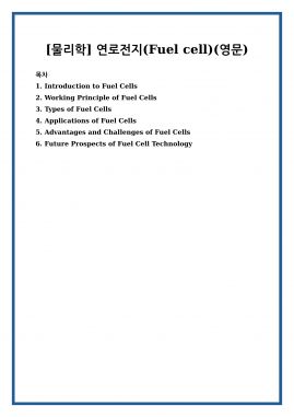 [물리학] 연로전지(Fuel cell)(영문)-1페이지