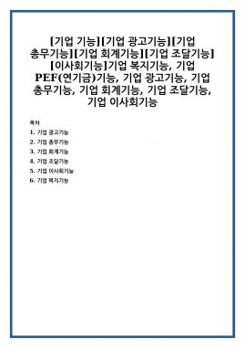 [기업 기능][기업 광고기능][기업 총무기능][기업 회계기능][기업 조달기능][이사회기능]기업 복지기능, 기업 PEF(연기금)기능, 기업 광고기능, 기업 총무기능, 기업 회계기능, 기업 조달기능, 기업 이사회기능-1페이지