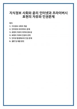 지식정보 사회와 윤리 인터넷과 프라이버시 표현의 자유와 인권문제-1페이지