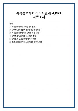 지식정보사회의 노사관계 -QWL 자료조사-1페이지