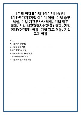 [기업 역할][기업][이미지][총무][기관투자자]기업 이미지 역할, 기업 총무 역할, 기업 기관투자자 역할, 기업 직무 역할, 기업 최고경영자(CEO) 역할, 기업 PEF(연기금) 역할, 기업 광고 역할, 기업 교육 역할-1페이지