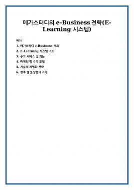 메가스터디의 e-Business전략(E-Learning 시스템)-1페이지
