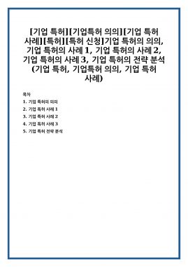 [기업 특허][기업특허 의의][기업 특허 사례][특허][특허 신청]기업 특허의 의의, 기업 특허의 사례1, 기업 특허의 사례2, 기업 특허의 사례3, 기업 특허의 전략 분석(기업 특허, 기업특허 의의, 기업 특허 사례)-1페이지