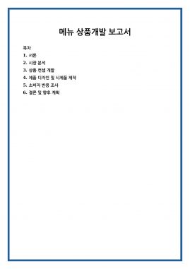 메뉴 상품개발 보고서-1페이지