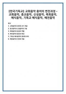 [한국기독교] 교회음악 용어의 변천과정 - 교회음악, 종교음악, 신성음악, 목회음악, 예식음악, 기독교 예식음악, 예전음악-1페이지