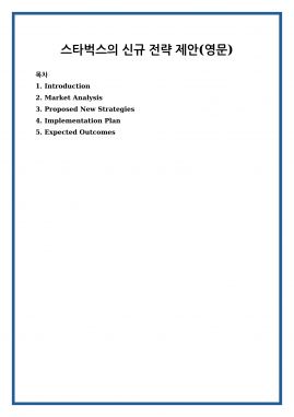 스타벅스의 신규 전략 제안(영문)-1페이지