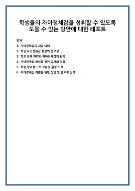 학생들의 자아정체감을 성취할 수 있도록 도울 수 있는 방안에 대한 레포트-1페이지