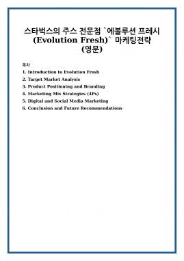 스타벅스의 주스 전문점 `에볼루션 프레시(Evolution Fresh)` 마케팅전략(영문)-1페이지