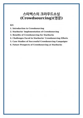 스타벅스의 크라우드소싱(Crowdsourcing)(영문)-1페이지