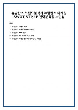 뉴발란스 브랜드분석과 뉴발란스 마케팅 SWOT,STP,4P전략분석및 느낀점-1페이지