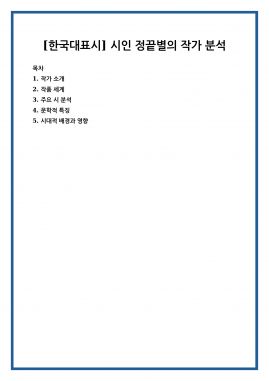 [한국대표시] 시인 정끝별의 작가 분석-1페이지