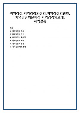지역감정,지역감정의정의,지역감정의원인,지역감정의문제점,지역감정의모태,지역갈등-1페이지