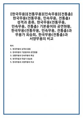 [한국무용][전통무용][민속무용][전통춤]한국무용(전통무용, 민속무용, 전통춤) 성격과 종류, 한국무용(전통무용, 민속무용, 전통춤) 기본용어와 공연현황, 한국무용(전통무용, 민속무용, 전통춤)과 무용가 최승희, 한국무용(전통춤)과 서양무용의 비교-1페이지