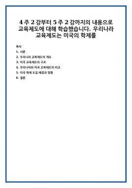 우리나라 교육제도의 개요 미국 교육제도의 구조 우리나라와 미국 교육제도의 비교-1페이지