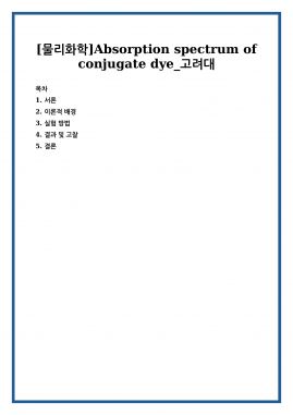 [물리화학]Absorption spectrum of conjugate dye_고려대-1페이지