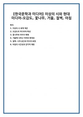 [한국문학과 미디어] 이상의 시와 현대 미디어-오감도, 꽃나무, 거울, 절벽, 아침-1페이지