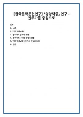[한국문학문헌연구] 『영양력증』 연구 - 권주가를 중심으로-1페이지