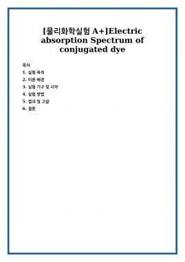 [물리화학실험]Electric absorption Spectrum of conjugated dye-1페이지