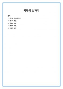 사반의 십자가-1페이지