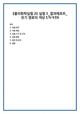 [물리화학실험2] 실험1_결과레포트_유기 염료의 색상 UV-VIS-1페이지