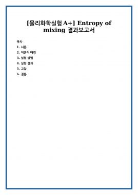 [물리화학실험] Entropy of mixing 결과보고서-1페이지