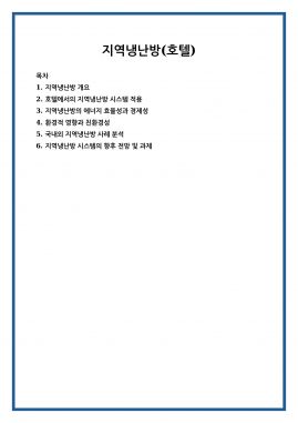 지역냉난방(호텔)-1페이지
