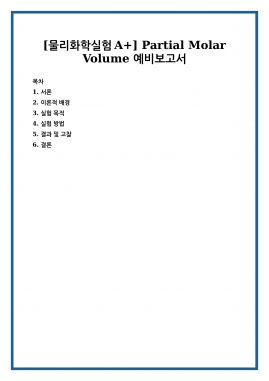 [물리화학실험] Partial Molar Volume 예비보고서-1페이지