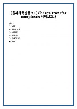 [물리화학실험]Charge transfer complexes 예비보고서-1페이지