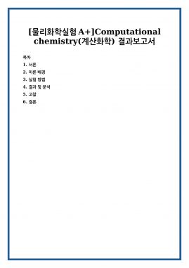 [물리화학실험]Computational chemistry(계산화학) 결과보고서-1페이지