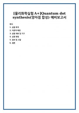[물리화학실험]Quantum dot synthesis(양자점 합성) 예비보고서-1페이지