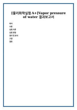 [물리화학실험]Vapor pressure of water 결과보고서-1페이지